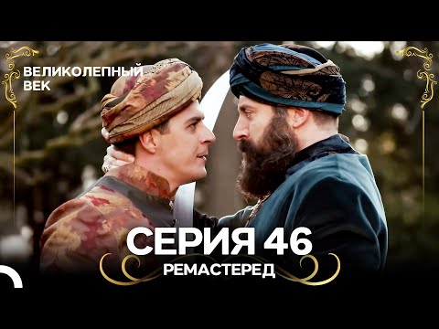Великолепный Век 46. Серия (РЕМАСТЕРЕД) (Русский Дубляж)