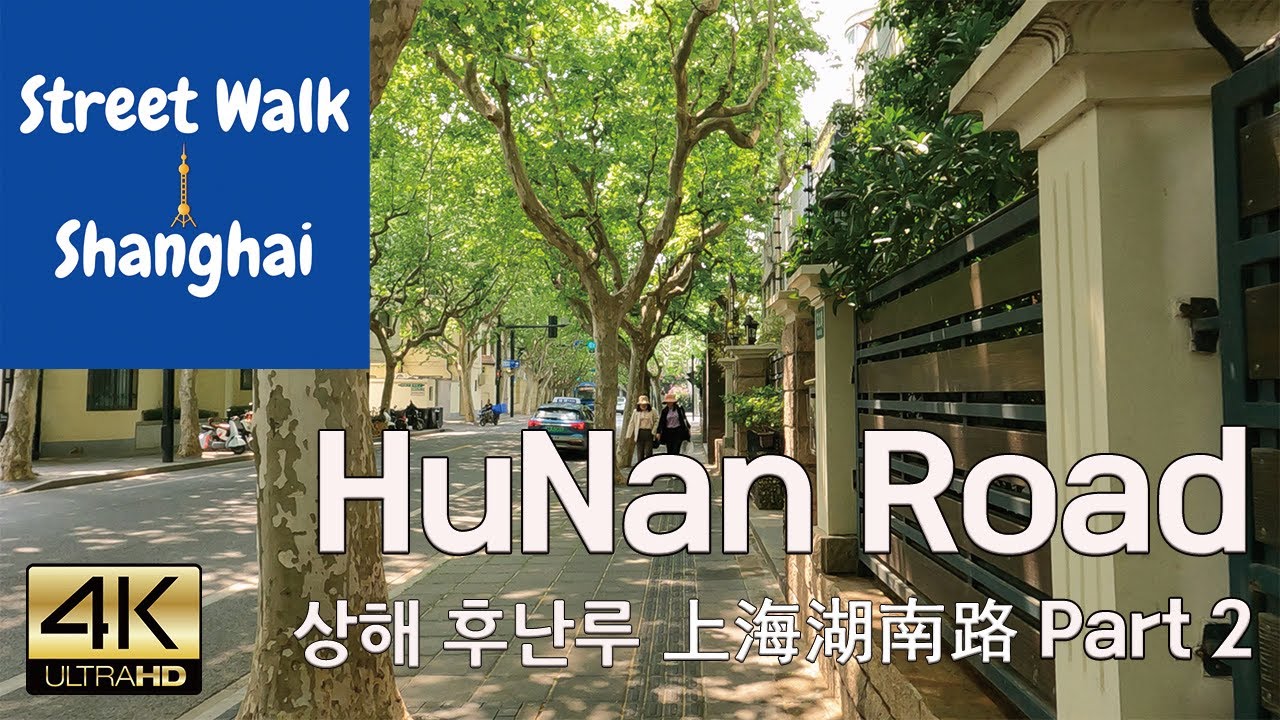 Street Walk Shanghai Hunan Road Part 2 상해 후난루 산책 上海湖南路散步, 4K - YouTube