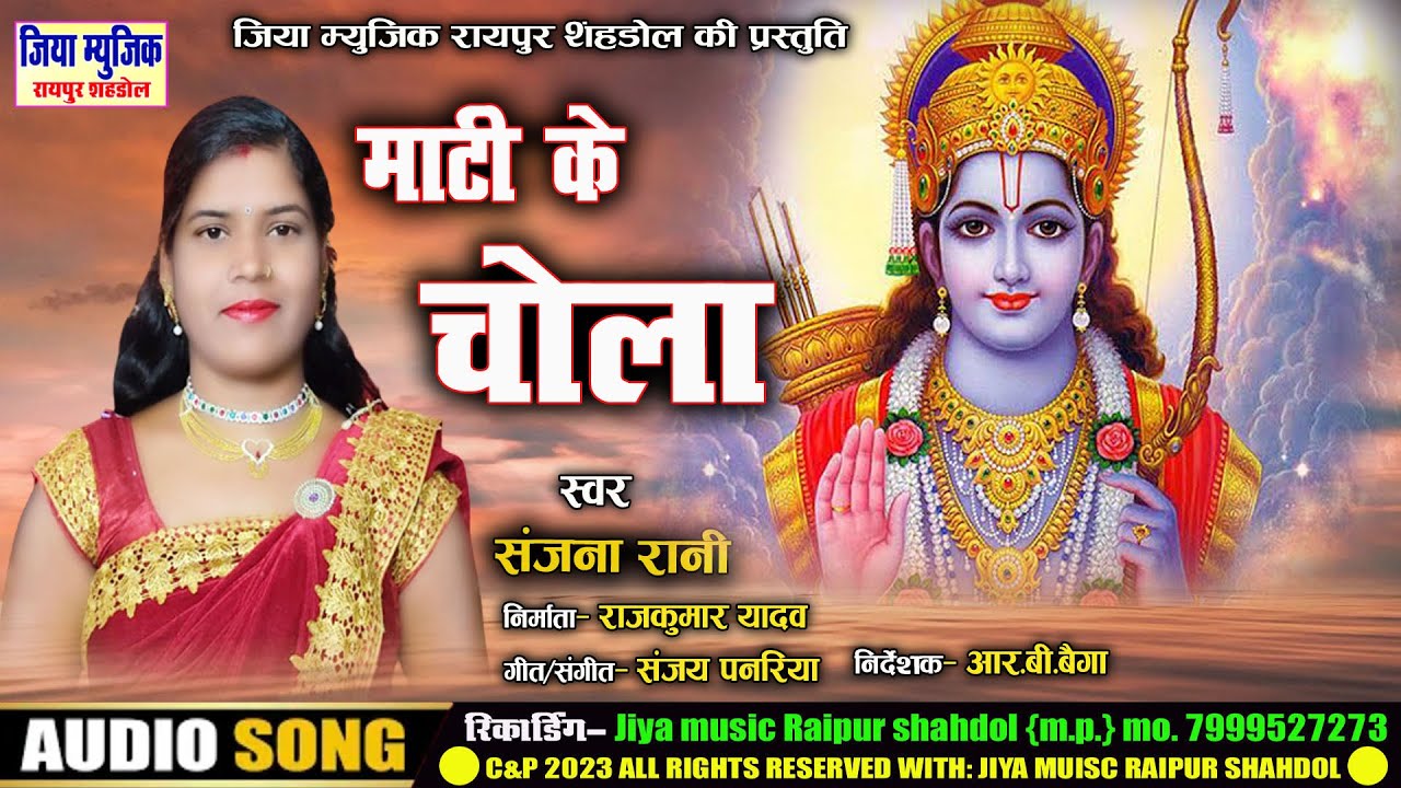 Sanjana Rani cg bhakti song//Maati ke chola// singer-Sanjana rani//jiya ...