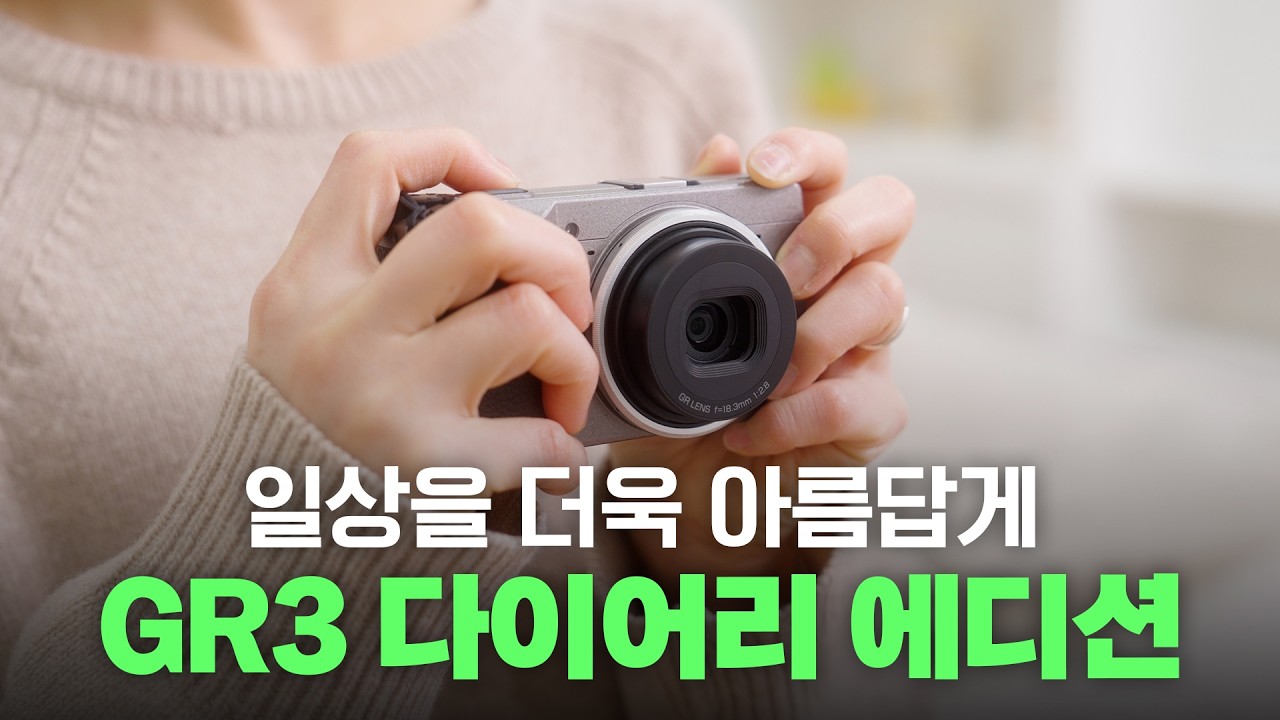 GR3 vs GR3x 고민 끝내드립니다 | 리코 GR3 다이어리 에디션 한달 사용후기 | 컴팩트카메라 추천 | RICOH GR3 Diary Edition Review ...