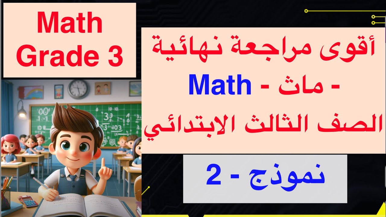Math Grade 3 / Final Revision / أقوى مراجعة ماث الصف الثالث الابتدائي ...
