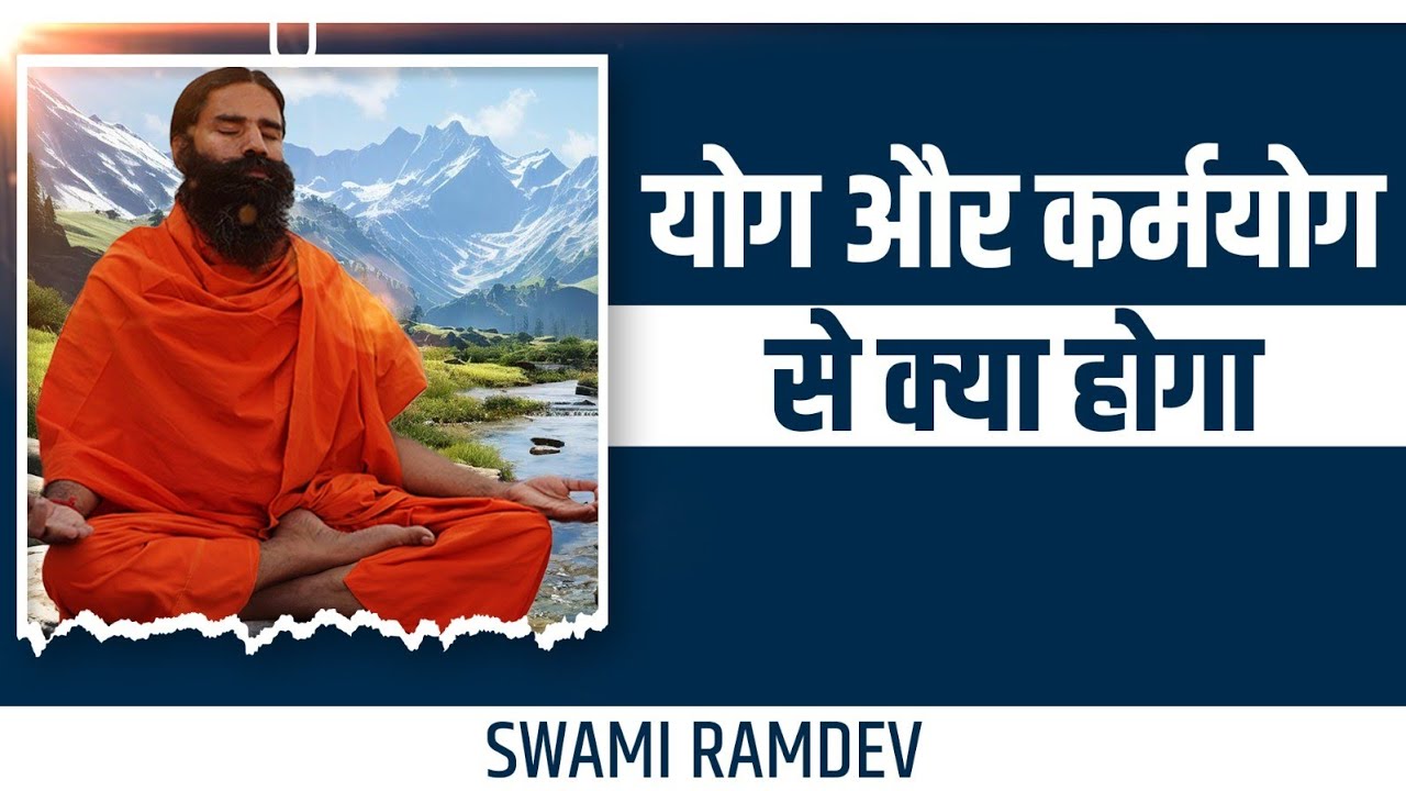 योग और कर्मयोग से क्या होगा || Swami Ramdev - YouTube