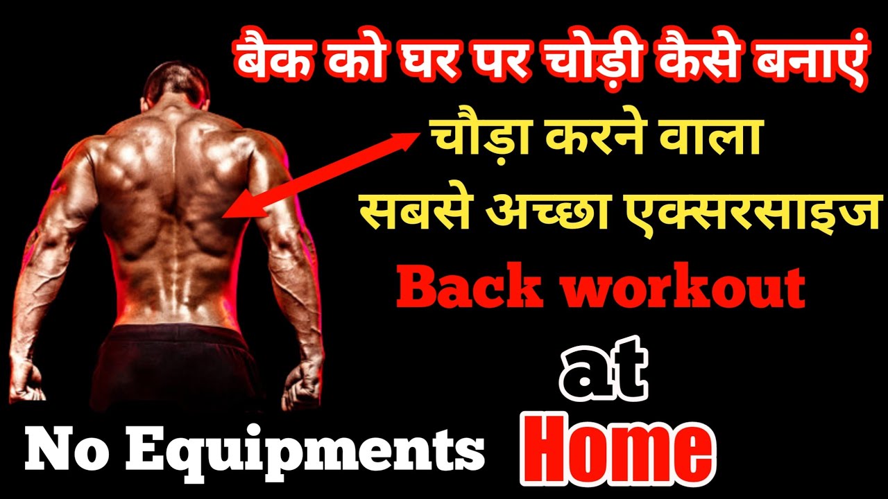 FULL BACK WORKOUT AT HOME | TRAIN BACK MUSCLES AT HOME WITH NO ...