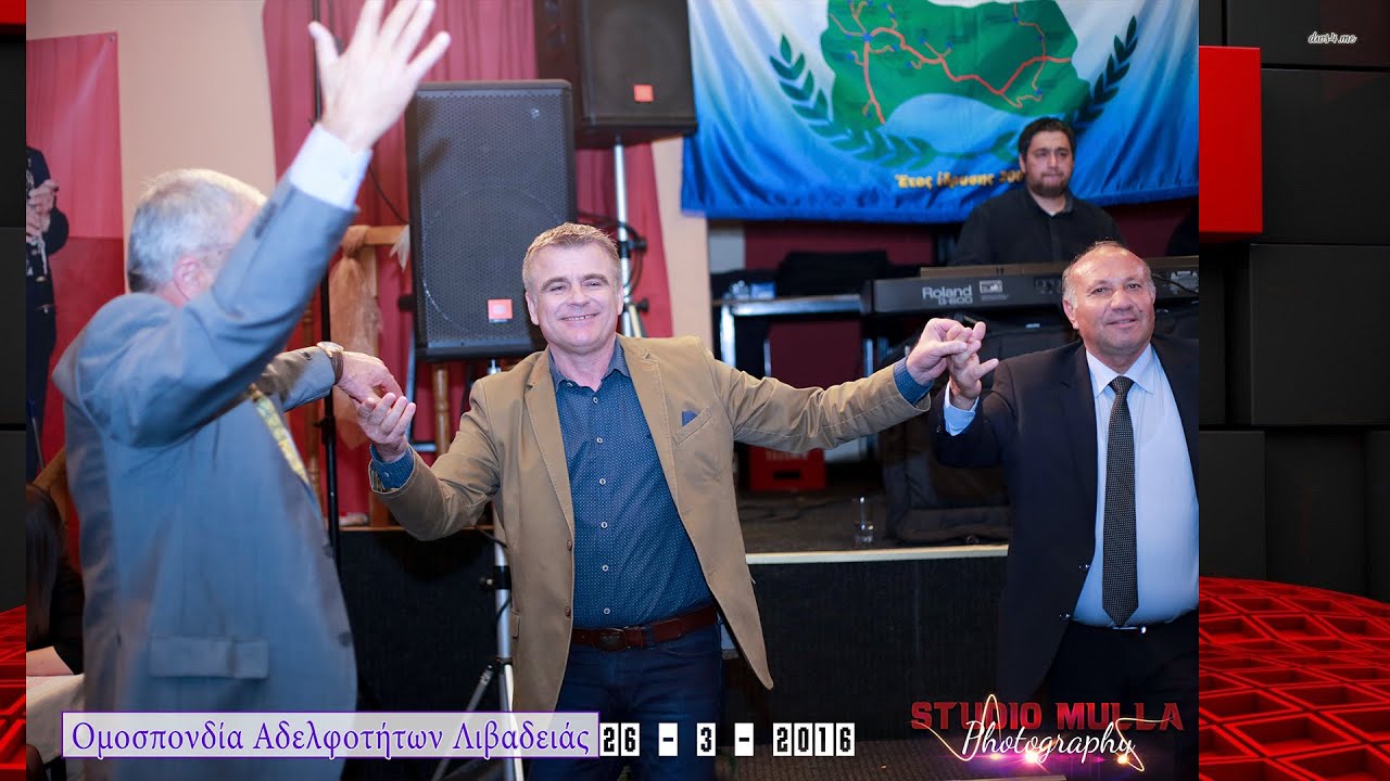 ΟΜΟΣΠΟΝΔΙΑ ΑΔΕΛΦΩΤΗΤΩΝ ΛΙΒΑΔΕΙΑΣ κοπη πιτας 26 - 3 - 2016 Β. Καλκανης Κ ...