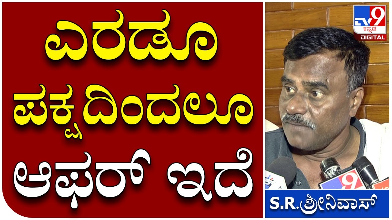 ಮುಂದಿನ ನಿರ್ಧಾರದ ಬಗ್ಗೆ ಶಾಸಕ S.R.Srinivas ಹೇಳಿದ್ದೇನು..? | Tv9 Kannada ...