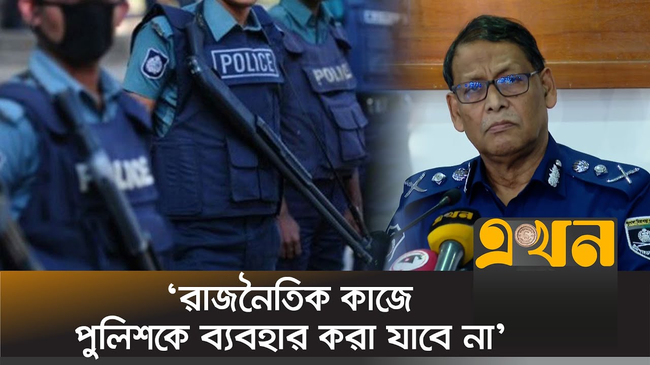 'পুলিশের আত্মবিশ্বাস ও মনোবল ফেরাতে কাজ চলছে' | Bangladesh Police | IGP ...