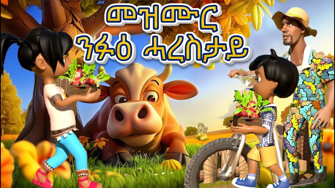 ንፉዕ ሓረስታይ ሓድሽ መዝሙር ህጻናት ኣብ በለስ ቡቡ/Hard working Farmer New Eritrean Kids ...