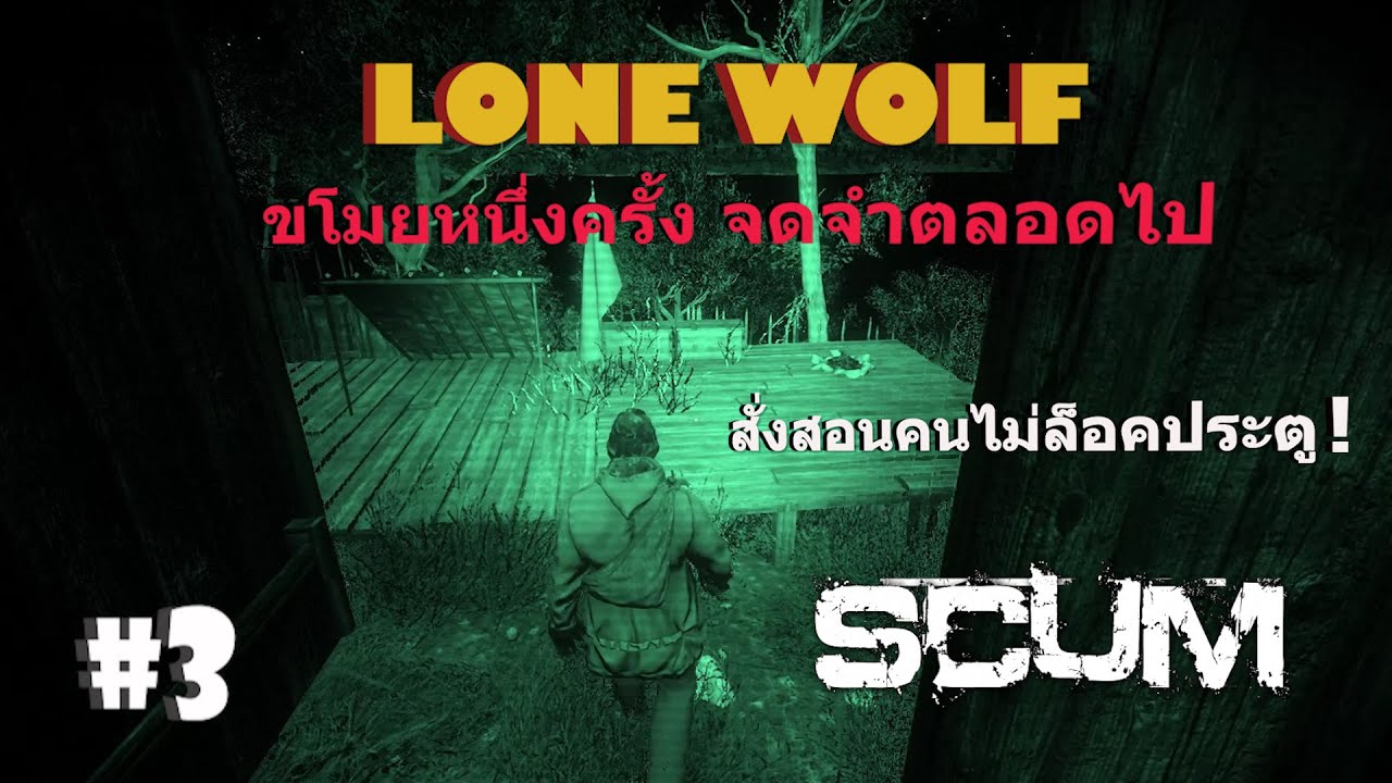 SCUM [ไทย] #3 Lone Wolf - ขโมยหนึ่งครั้ง จดจำตลอดไป(สั่งสอนคนไม่ล็อค ...