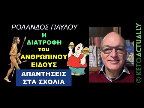 Η διατροφή του ανθρώπινου είδους: ΑΠΑΝΤΗΣΗ σε σχόλια - YouTube