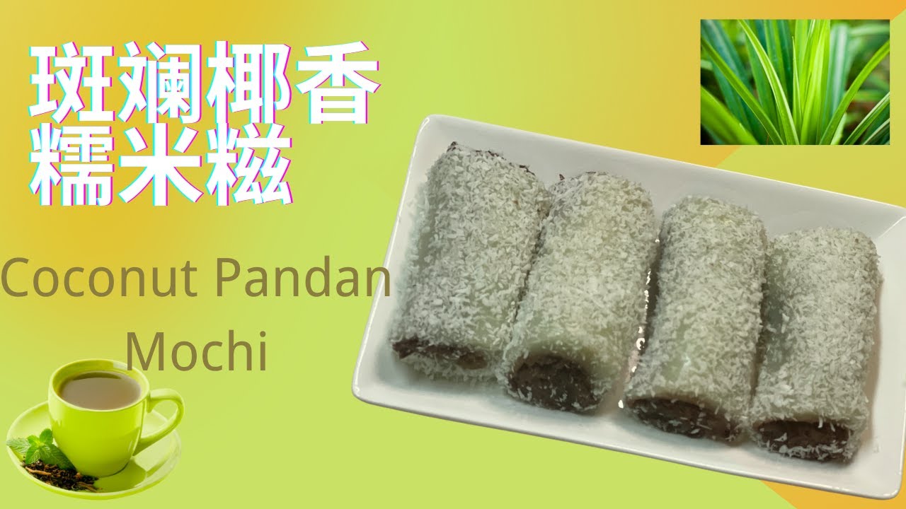 Coconut Pandan Mochi 【国语】椰香斑斓糯米糍，软糯Q弹，香甜不腻，一口上瘾 - YouTube