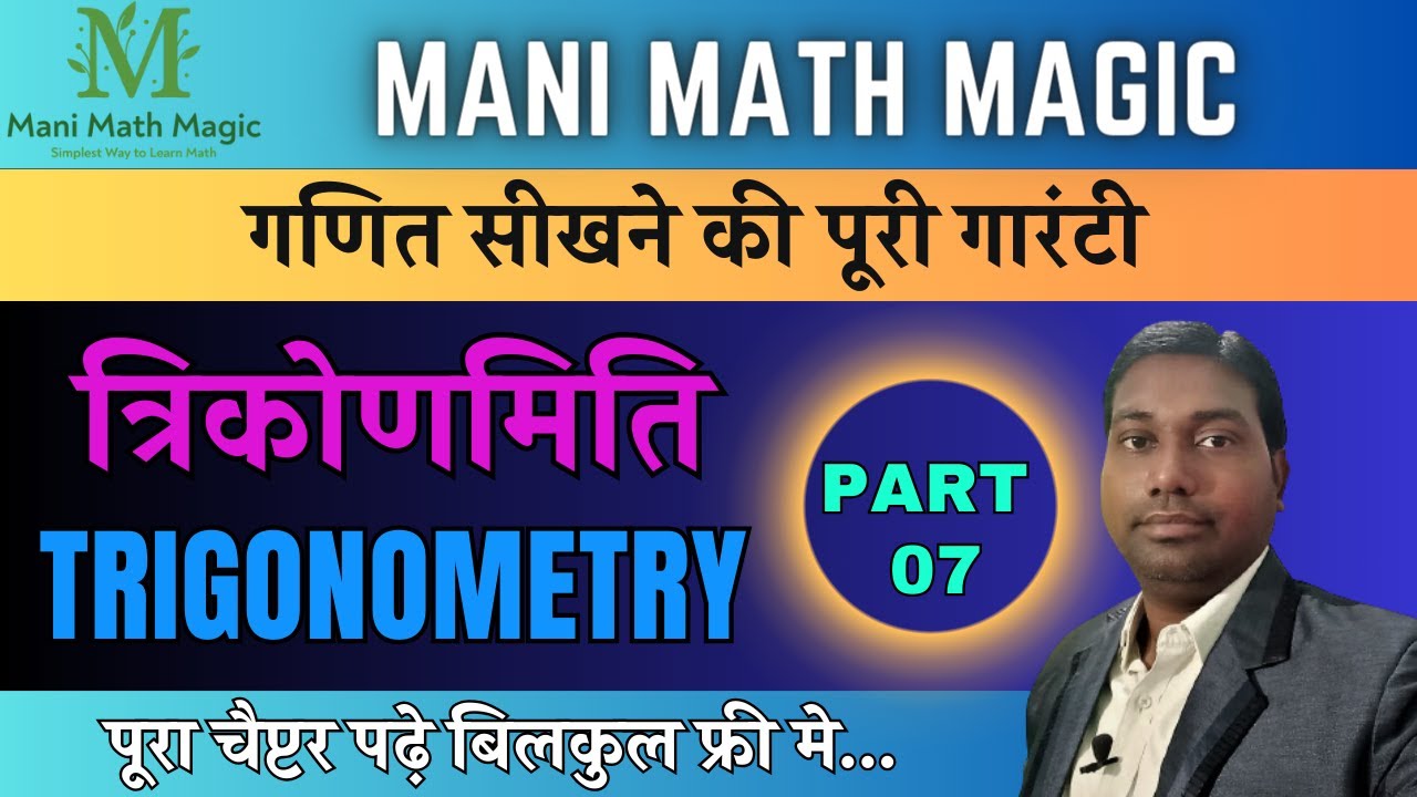 Trigonometry Part 07 | त्रिकोणमिति पार्ट 07 | Competitive Math ...