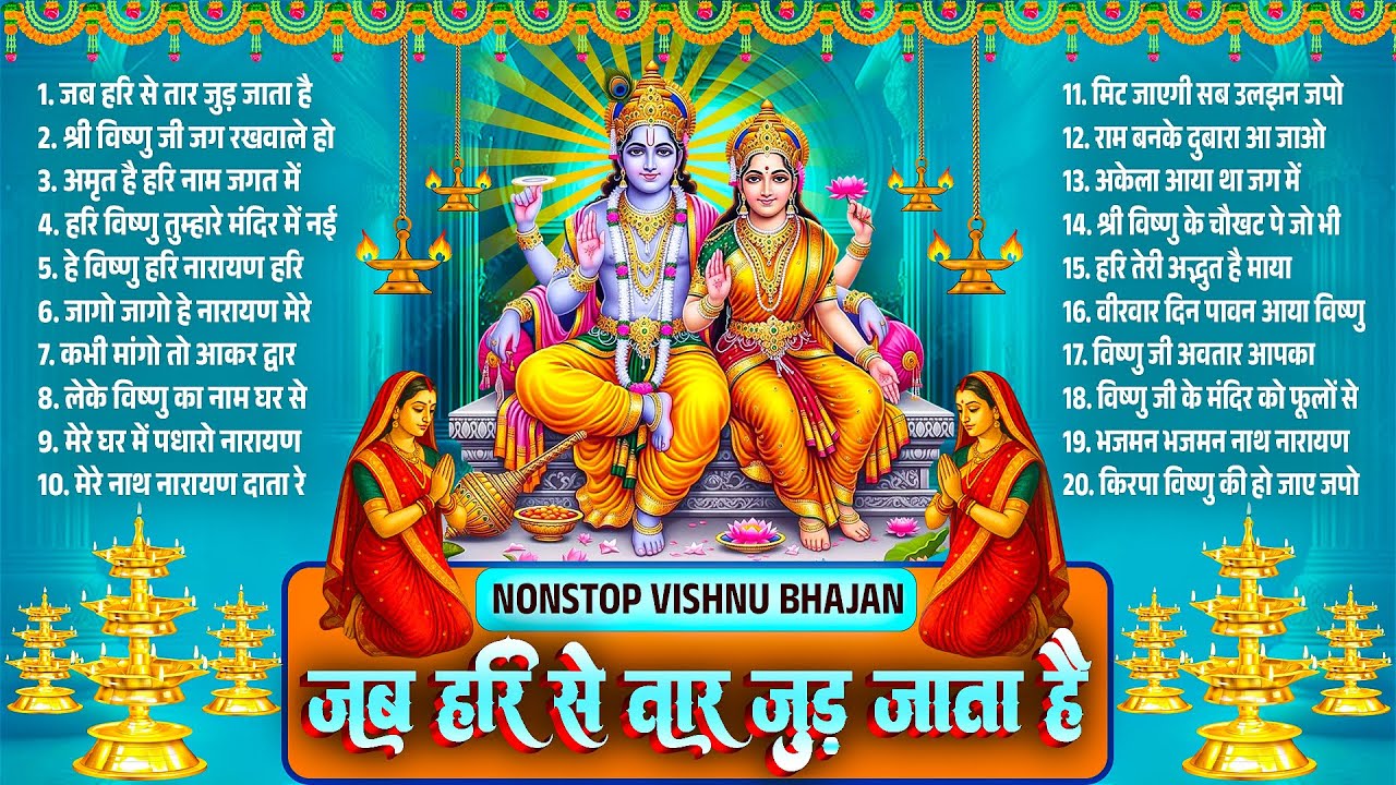 विष्णु भजन | जब हरि से तार जुड़ जाता है | Vishnu Bhajan | Hari Bhajan ...