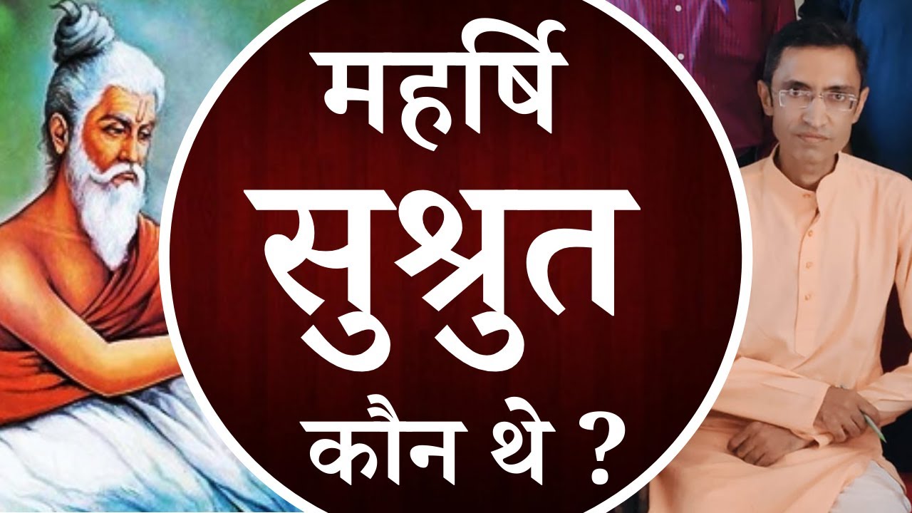 Maharshi Sushrut Kaun The | Ayurved Ke Acharya Maharshi Sushruta ...
