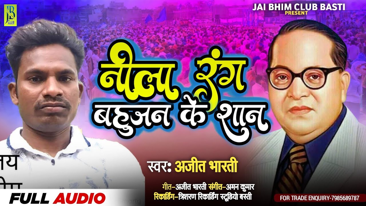 नीला रंग बहुजन के शान || Ajeet Bharti || New Bhim Song 2024 || Neela ...