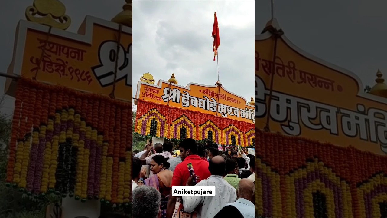 श्री देवघोडेमुख मंदिर🙏😱| श्री देवघोडेमुख कोंबड्याची जत्रा | Ghodemukh ...
