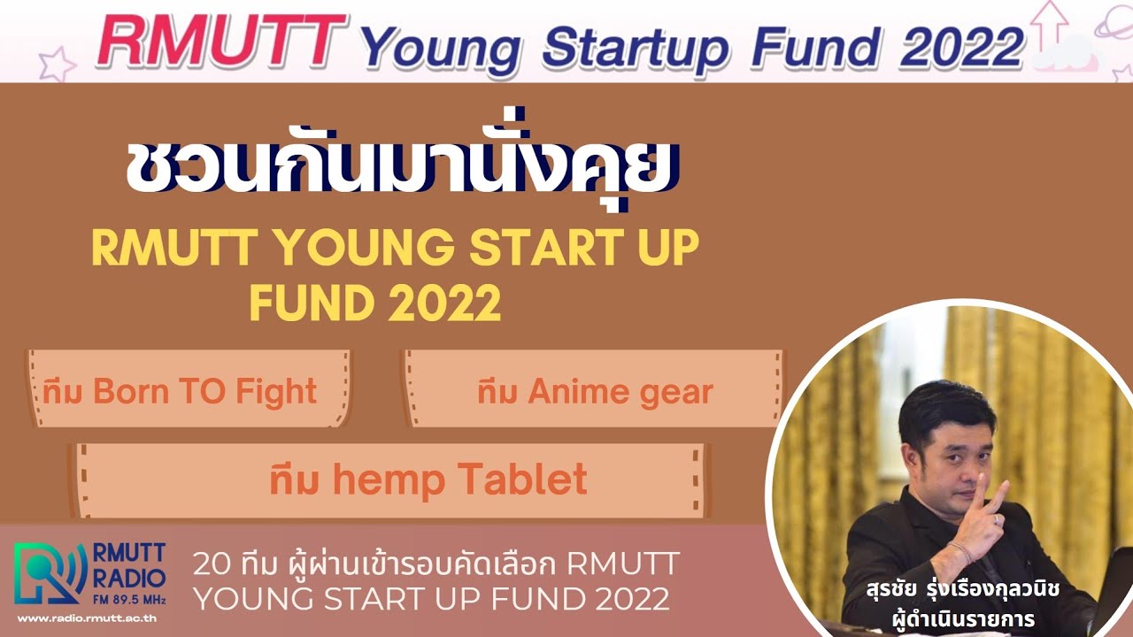 ชวนกันมานั่งคุย l ทีมที่ผ่านเข้ารอบคัดเลือก RMUTT Young Startup Fund 2022 EP.3 - YouTube