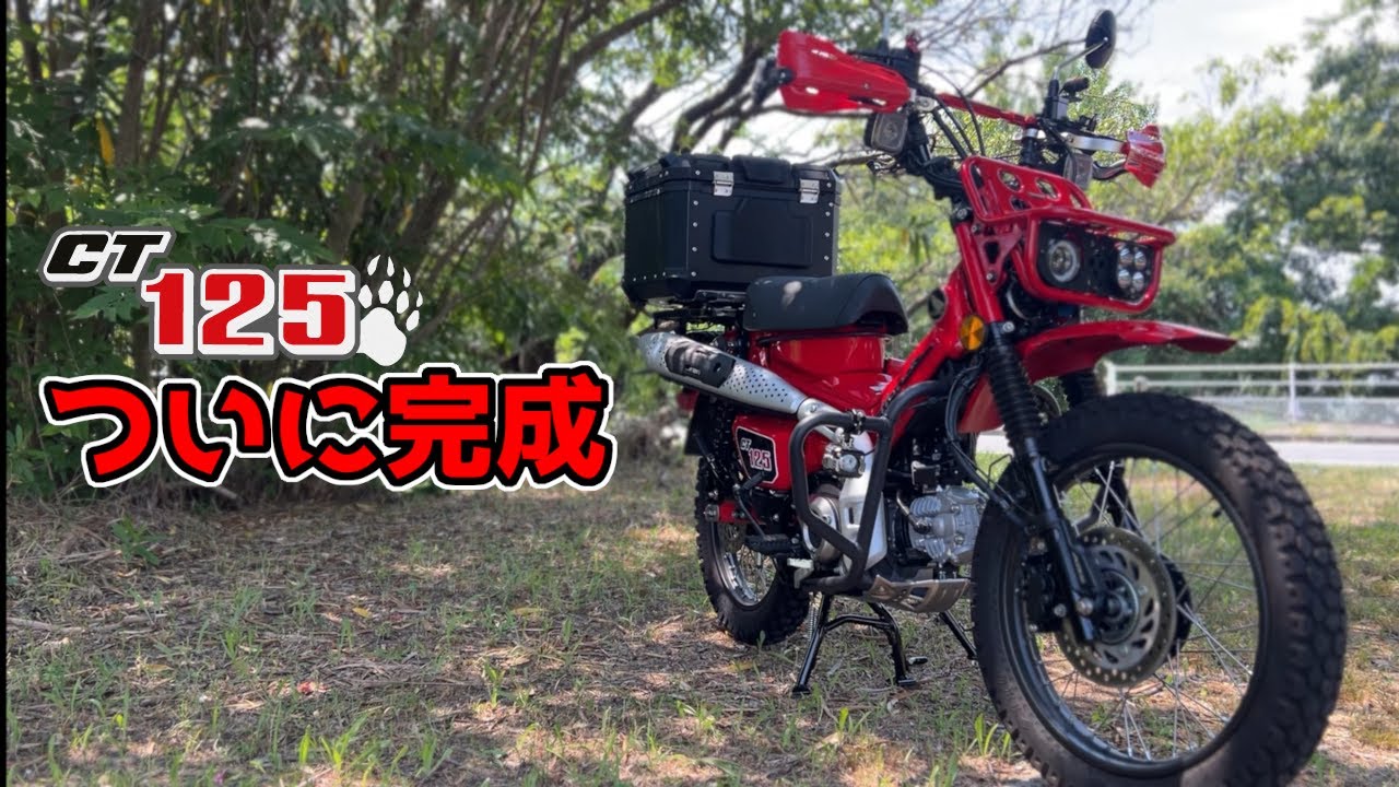 [ CT125 ] ついに完成しました [ Trail125 ] - YouTube