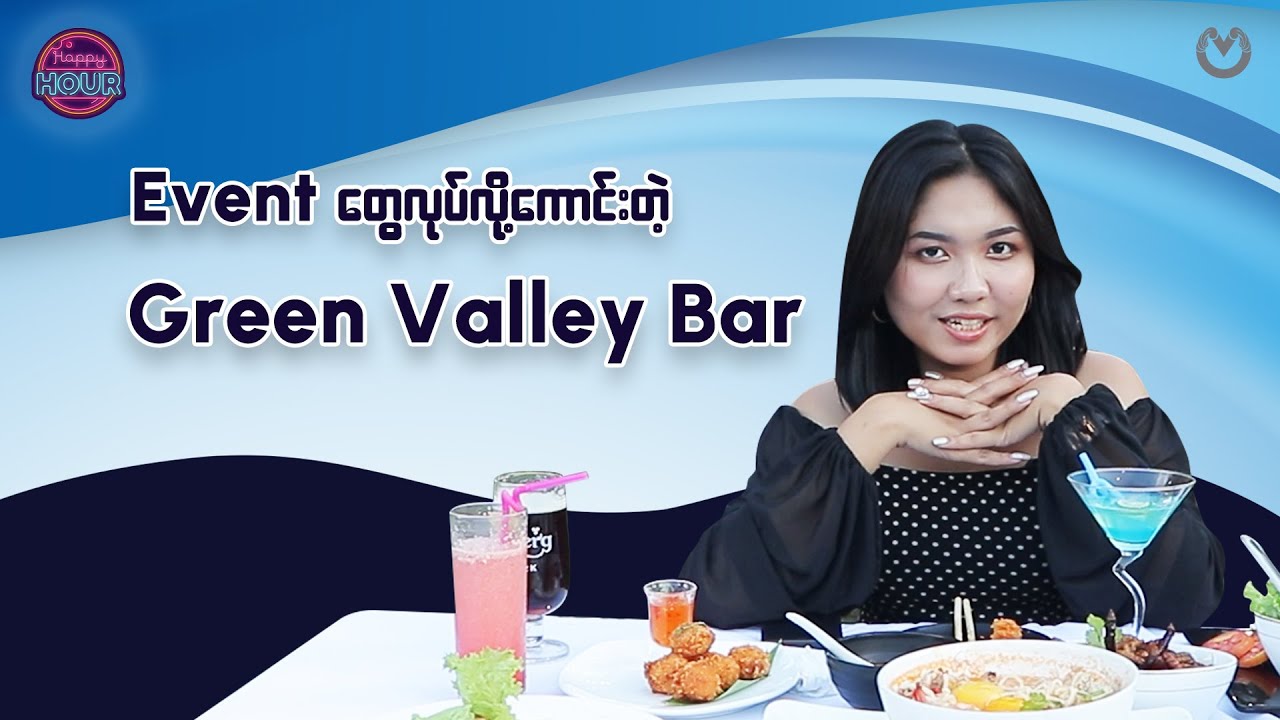 ကိုယ့်ခြံလေးထဲကိုယ်သောက်နေသလို Feelingလေးလည်းရမယ် Eventတွေလည်းလုပ ...