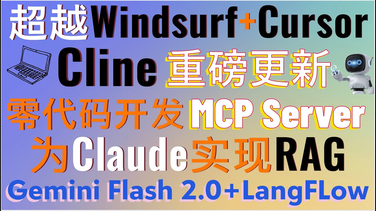 超越Windsurf+Cursor！重磅更新！Cline+Gemini 2.0轻松实现零代码开发MCP Server！打造最强Claude AI Agent！LangFlow为Claude实现 ...