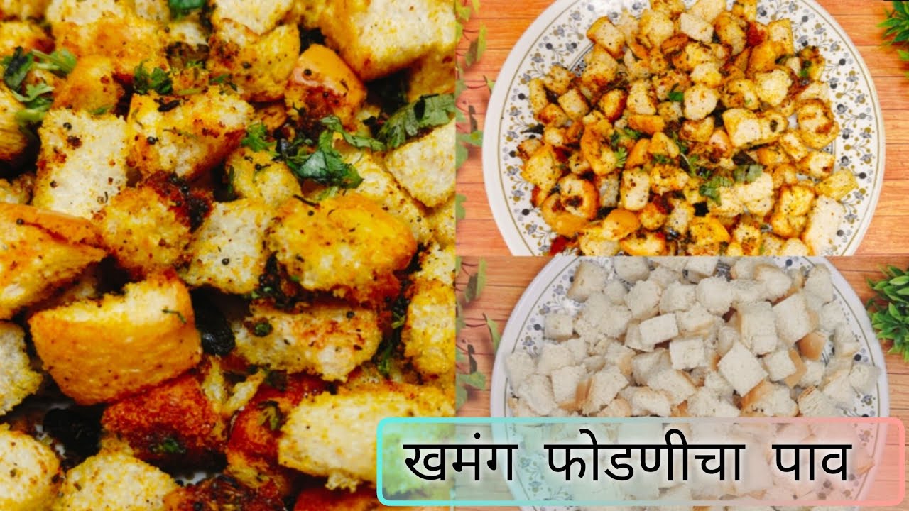छोट्याशा भुकेसाठी बनवा पटकन खमंग फोडणीचा पाव/ phodnicha pav/small snaks ...