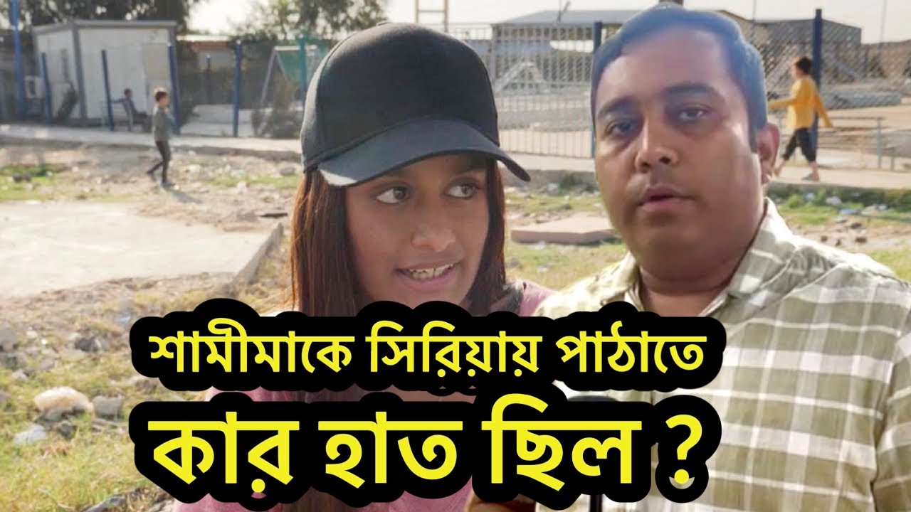 আ.ই.এস–বধূ শামীমাকে সি.রি.য়ায় পাঠাতে হাত ছিল যাদের| Runner Tv | A S M Masum - YouTube