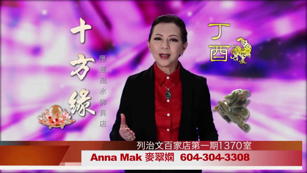 2017 Brief Forecast - Anna's World Feng Shui Studio - 十方緣 - Master Anna ...