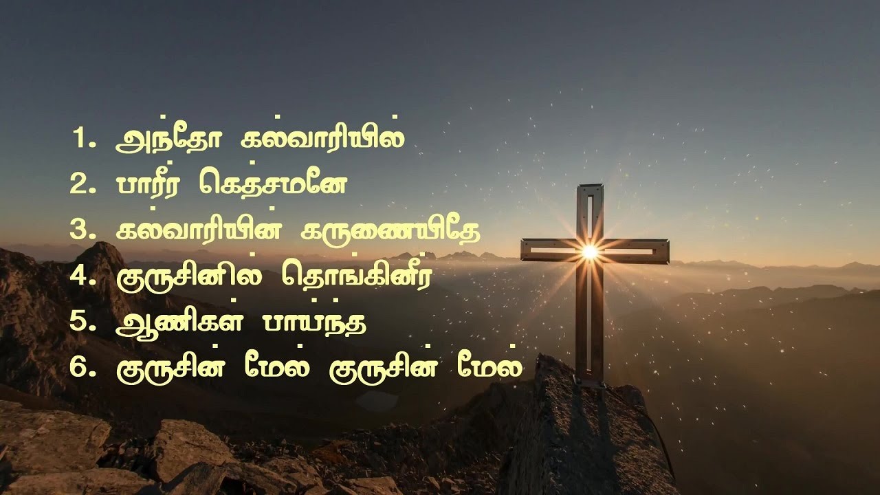 புனித வெள்ளி பாடல்கள் | GOOD FRIDAY SONGS IN TAMIL | சிலுவை பாடல்கள் ...