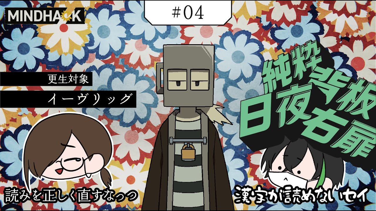 【04】第二の更生対象：イーヴリッグ【MINDHACK】 - YouTube