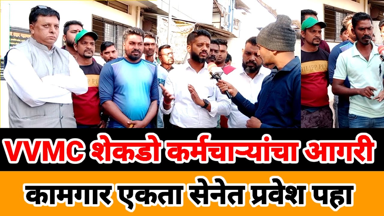 Mumbai Virar | BREAKING | Vvmc शेकडो कर्मचाऱ्यांचा आगरी एकता कामगार ...