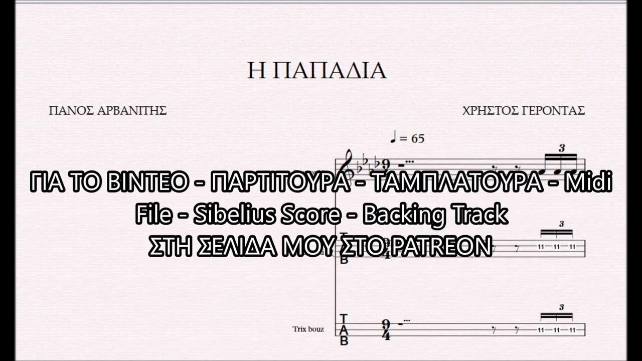 Η ΠΑΠΑΔΙΑ Demo ΠΑΡΤΙΤΟΥΡΑ ΧΡΗΣΤΟΣ ΓΕΡΟΝΤΑΣ Youtube