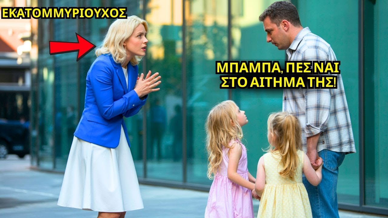 «ΠΑΝΤΡΕΨΟΥ ΜΕ ΝΑ ΥΙΟΘΕΤΗΣΩ ΤΙΣ ΚΟΡΕΣ ΣΟΥ», ΕΙΠΕ Η ΕΚΑΤΟΜΜΥΡΙΟΥΧΟΣ — Η ...