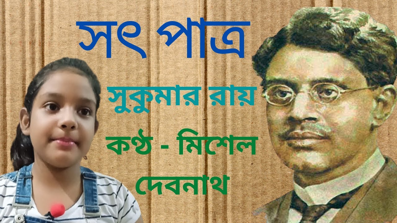 Childrens day | স‍ৎপাত্র | সুকুমার রায় | Satpatra | Sukumar Roy ...