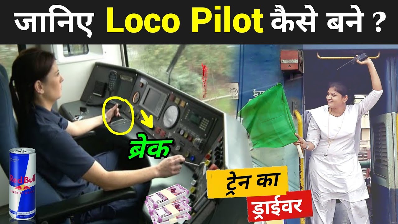 जानिए लोको पायलट कैसे बने ? | How To Become Loco Pilot In Indian ...