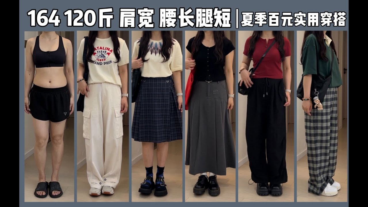 164 60kg 肩宽腿粗 ｜ 百元性价比 实用穿搭 ｜ 夏季不露腿 ｜ 马登女装探店~ - YouTube