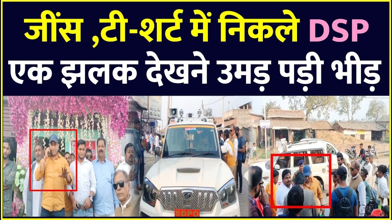 Darbhanga सदर DSP साहब का दिखा शानदार अंदाज़ | जींस , टी-शर्ट में कहाँ पहुंचे ? क्यों उमड़ी भीड़ ...