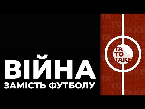 Прогноз на УПЛ, дідівщина, травма Довбика, фінал ЛЧ в Росії | ТаТоТаке №284