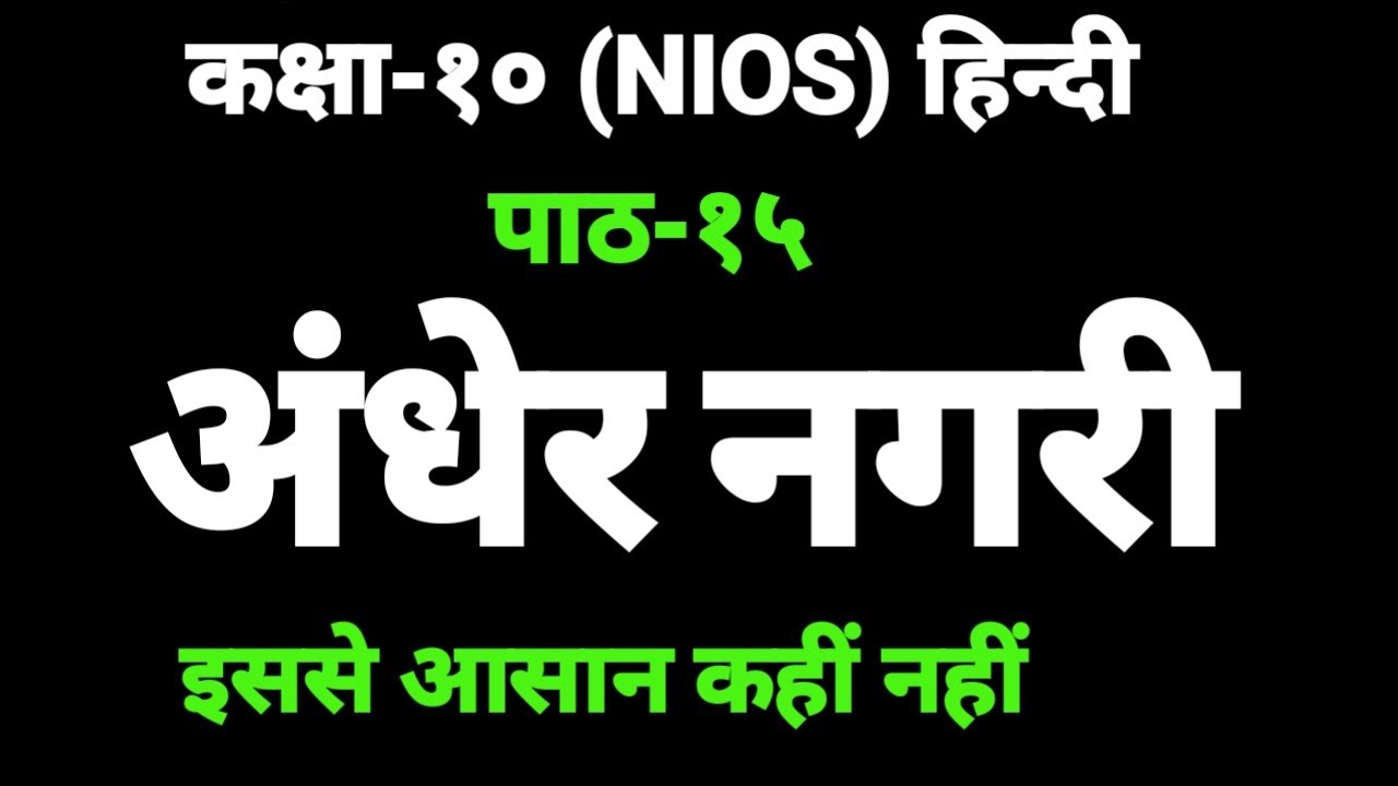 Andher Nagari 10th (NIOS) Hindi Ch- 15 full story BY PI STUDY CIRCLE - YouTube