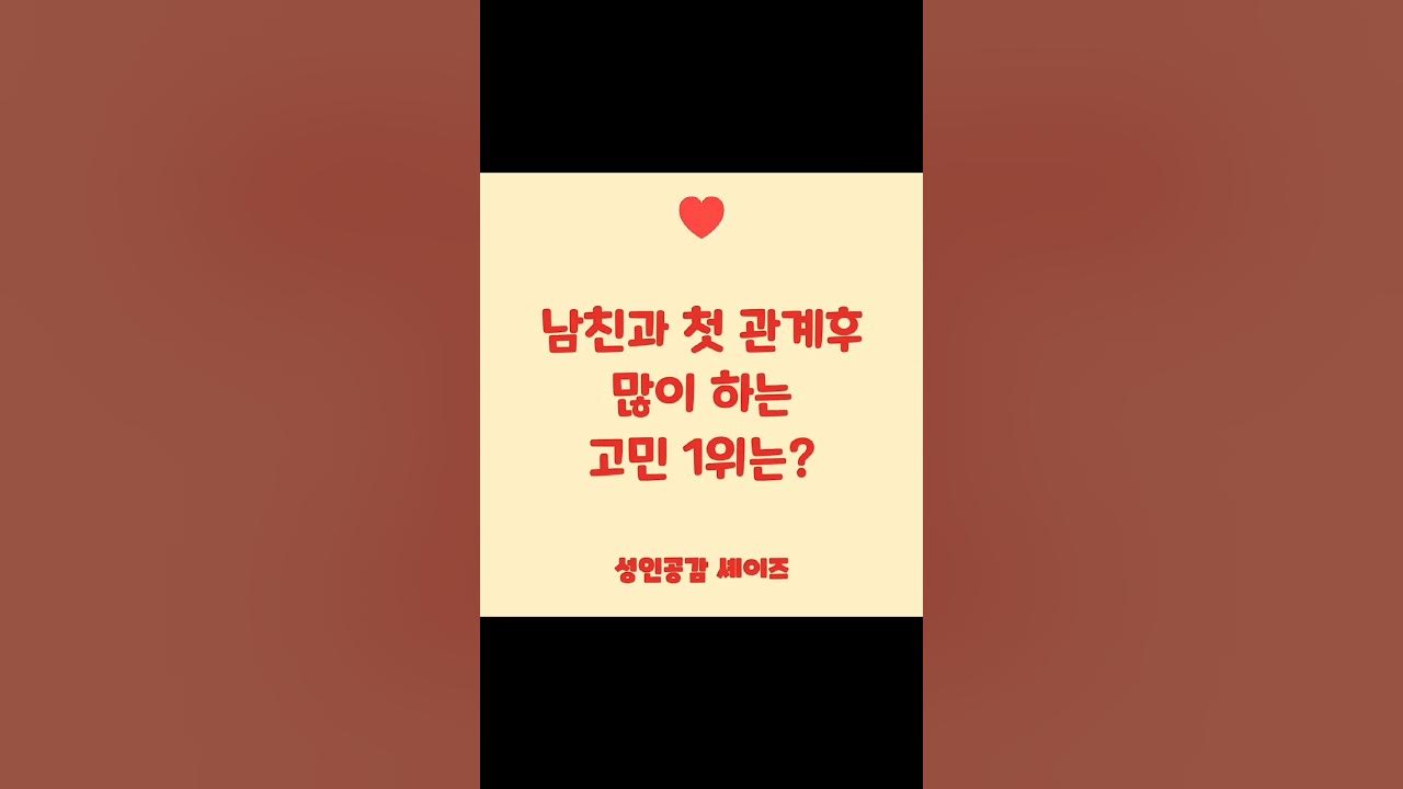 남친과 첫 관계후 많이 하는 고민 1위는 커플룩 데이트코스 기념일이벤트 장거리연애 커플속옷 커플룩 코스프레 소개팅코스 부부관계 호캉스 떡상 추천