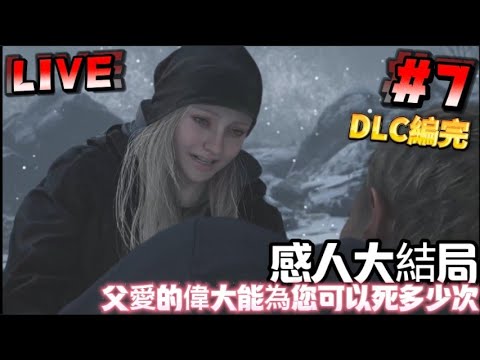 Resident Evil: Village #7 DLC大結局 長大後的蘿絲終於能看見父親的樣子了 可惜父親己經不在了... - YouTube