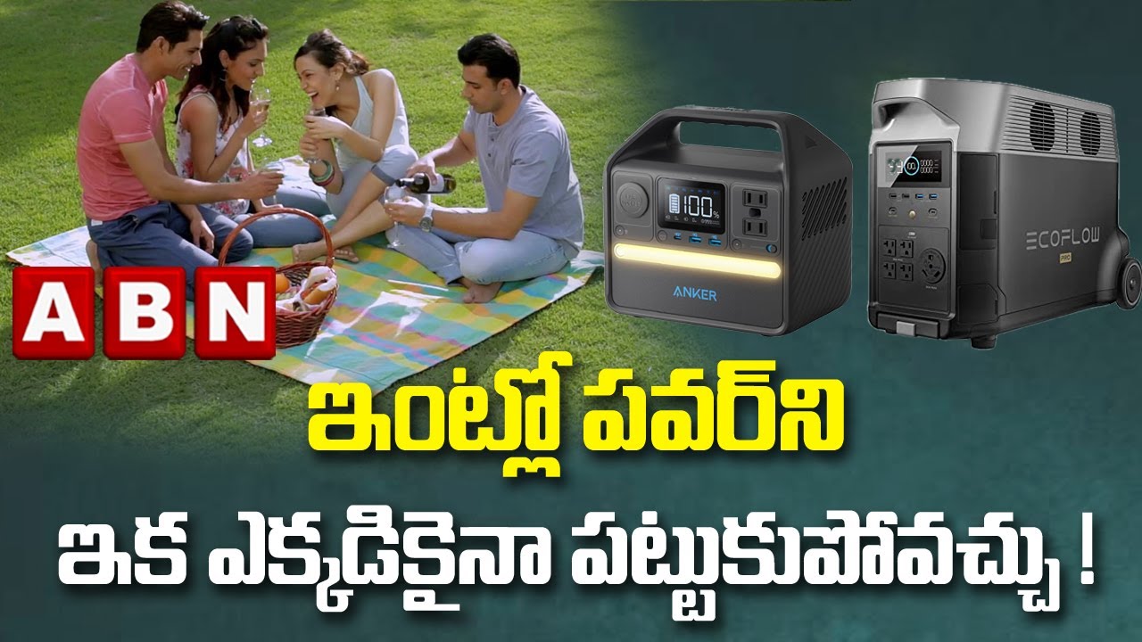 ఇంట్లో పవర్‌ని ఇక ఎక్కడికైనా పట్టుకుపోవచ్చు ! | ABN Digital - YouTube