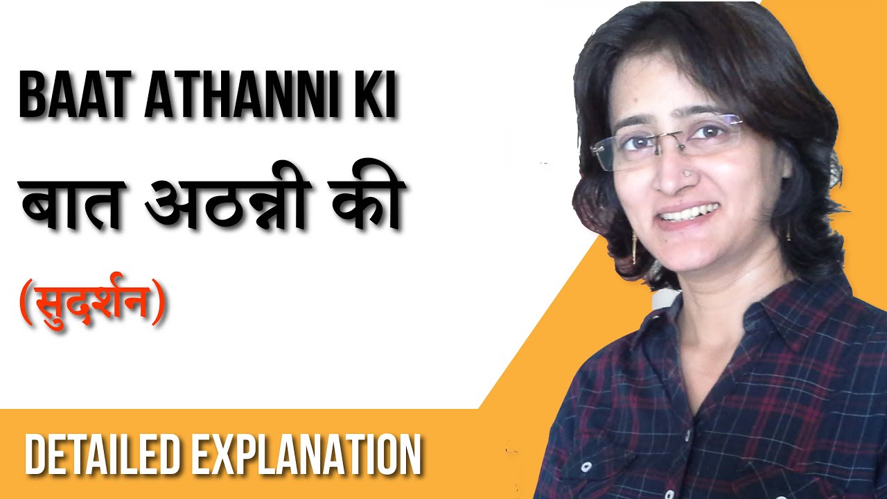 Baat Athanni Ki | बात अठन्नी की (सुदर्शन) I Line by Line Explanation of ...