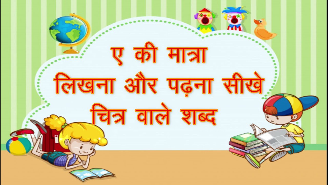 ए (े) की मात्रा -A ki matra - How to write and read and words with ...