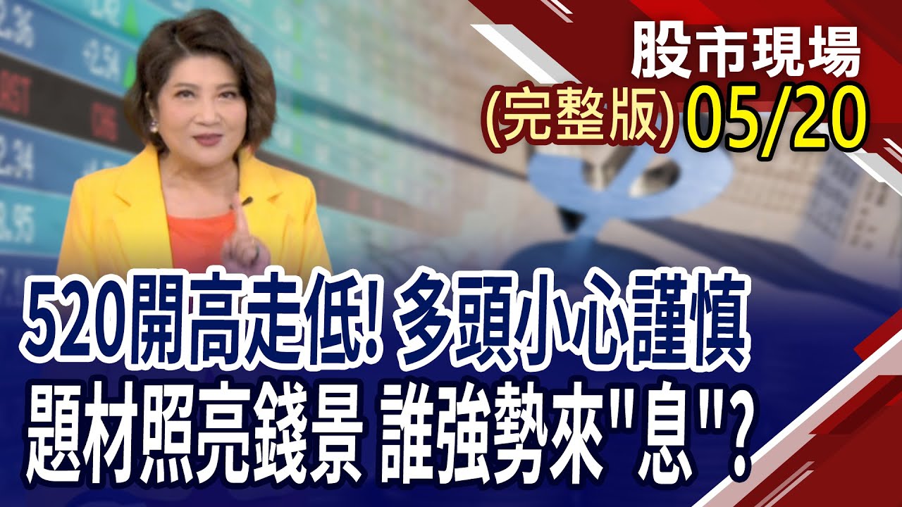 季線未翻揚前,多頭小心謹慎?COMPUTEX揭開AI新面紗 點亮產業未來?瞄準520政策作多行情 台廠搶食獲利大餅?｜20250520(周二)股市現場(完整版)*鄭明娟(賴建承×鍾國忠×胡毓棠 ...