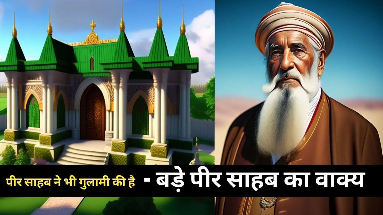 बड़े पीर साहब की दरगाह की अनोखी कहानी | Bade Peer Sahab Ki Kahani ...
