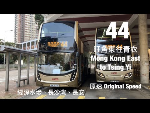 [ 2024第一攝 ] KMB 44 旺角東站往青衣邨 原速行車片段 - YouTube