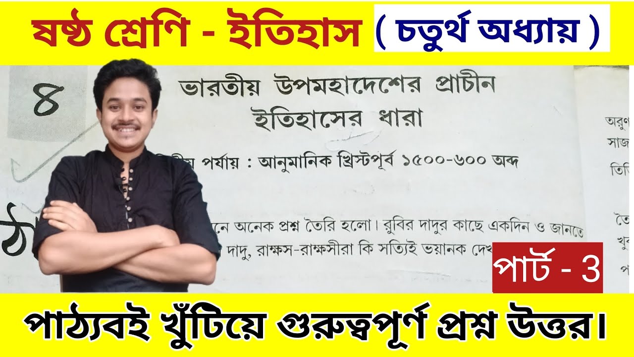 class 6 history chapter 4 question answer | part 3 | ষষ্ঠ শ্রেণির ...