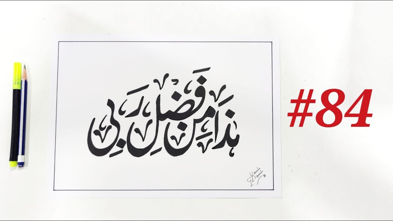 Haza Min Fazle Rabbi In Arabic Calligraphy Drawing By Shaikh Arts | #84 ...