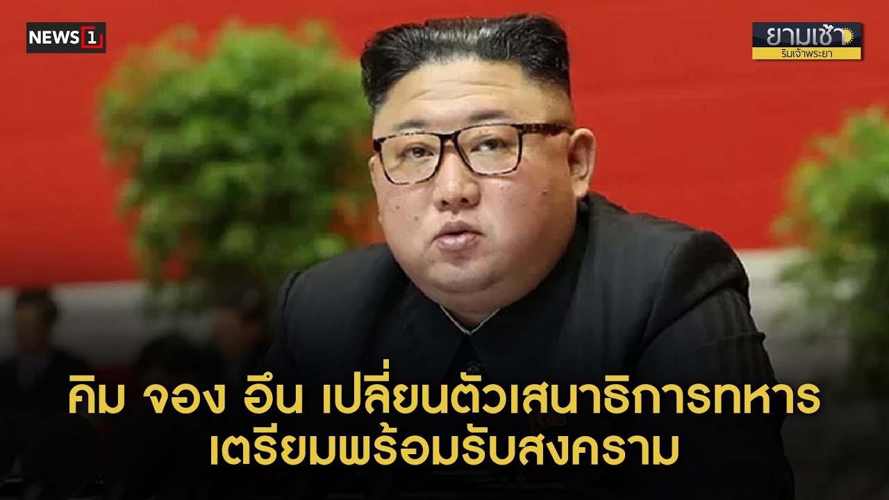 คิม จอง อึน เปลี่ยนตัวเสนาธิการทหาร เตรียมพร้อมรับสงคราม - YouTube