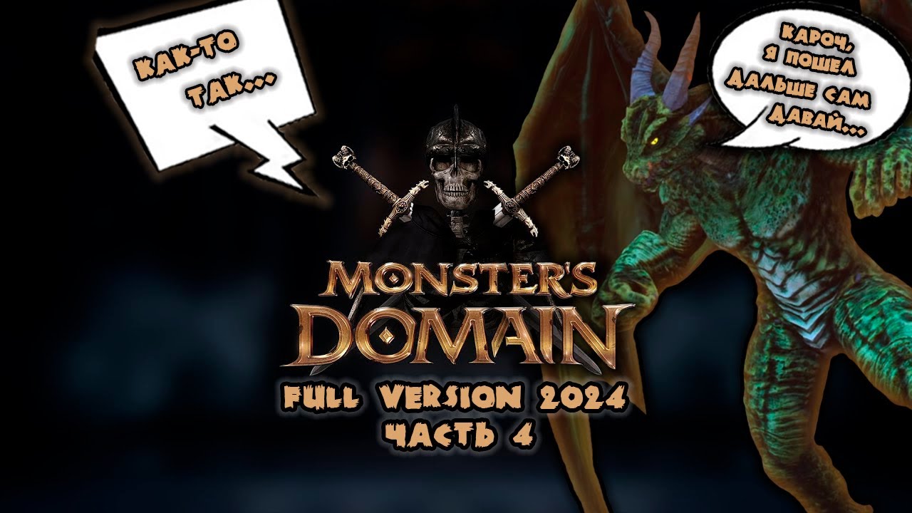 Прохождение Monsters Domain (Полная версия 2024). Запись стрима ч.4 (Заключение) - YouTube