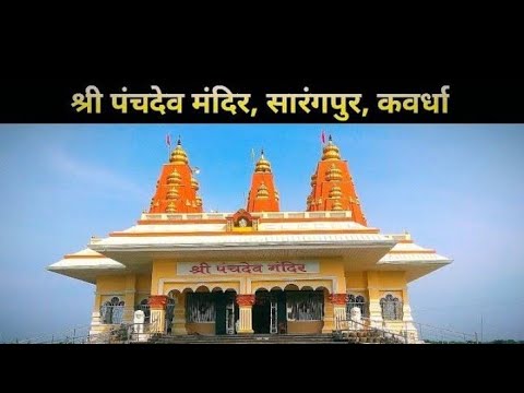 श्री पंचदेव मंदिर, सारंगपुर, कर्वधा#shri Panchdev Mandir, Sarangpur ...